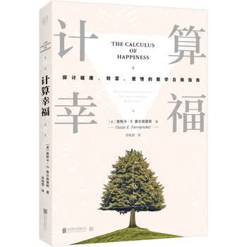 计算幸福：探讨健康、财富、爱情的数学自救指南