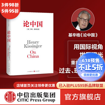 论中国 基辛格 世界秩序作者 中信出版社图书