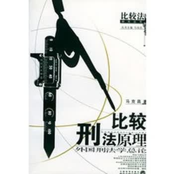 比较刑法原理:外国刑法学总论【正版图书】