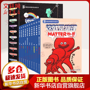 这就是物理 函套装全套10册 美国经典物理儿童科学启蒙漫画 北京理工大学出版社