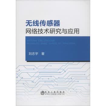 无线传感器网络技术研究与应用