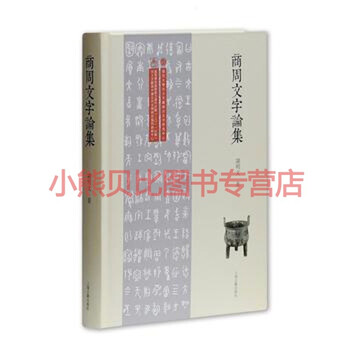 商周文字论集谢明文上海古籍出版社