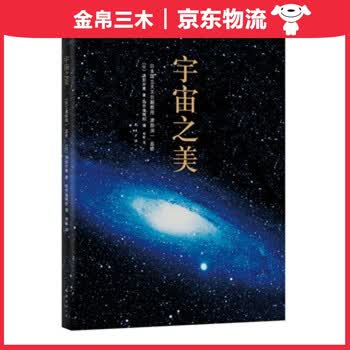 宇宙之美