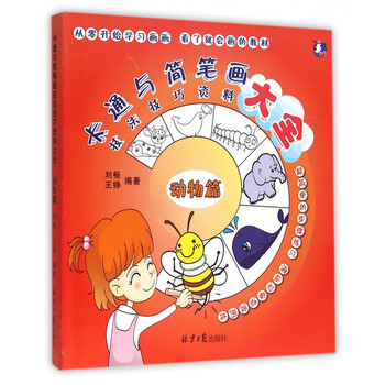 卡通与简笔画技法技巧资料大全(动物篇)