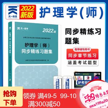 2本3本套装 2022年天一护师资格考试初级护理学师 护理学（师）同步精练习题集  历年真题精析 模拟试卷及解析 同步精炼习题集
