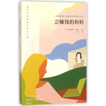 会赚钱的妈妈