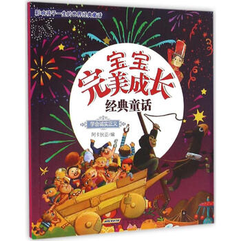 宝宝成长经典童话 阿卡狄亚
