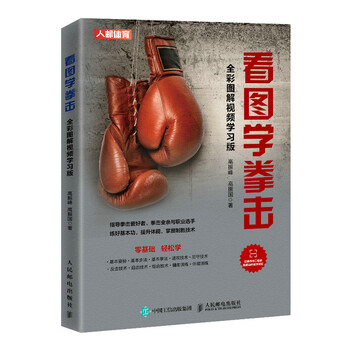 看图学拳击:全彩图解视频学习版