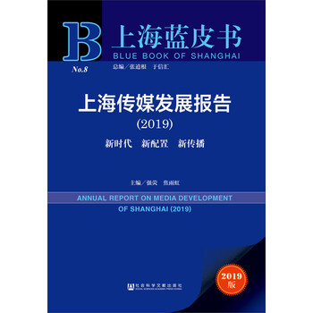 上海蓝皮书：上海传媒发展报告（2019）