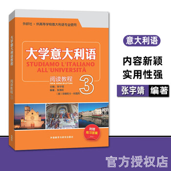 【外研社正版】大学意大利语阅读教程(3) 意大利语大学教材 意大利语培训教程 意大利语初级基础入门学