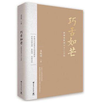 巧舌如芒(新媒体职场口才130招)