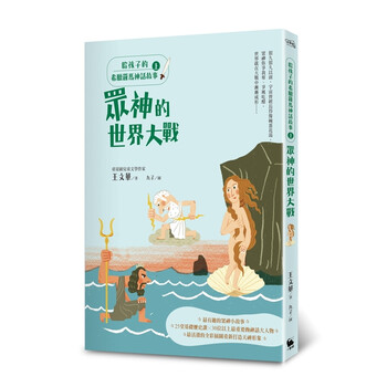 现货台版 给孩子的希腊罗马神话故事上众神的世界大战王文华