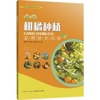 现代柑橘种植实用技术问答
