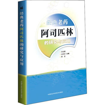 经典老药阿司匹林的研究与应用