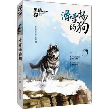 滑雪场的狗幼儿图书 早教书 故事书 儿童书籍 格日勒其木格·黑鹤 