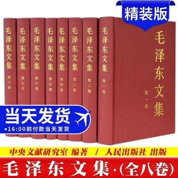 毛泽东文集 全集选集套装（1-8册精装版）人民出版社 毛泽东思想语录选集文选毛主席箴言 党政读物经典著作书籍