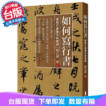 台版如何寫行書——破解行書筆法與筆順 艺术书法书籍