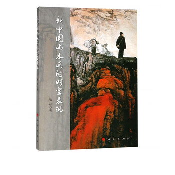 新中国山水画的时空表现