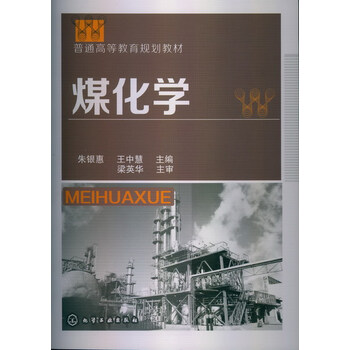 煤化学 朱银惠、王中慧 主编