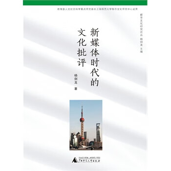 都市文化研究论丛:新媒体时代的文化批评