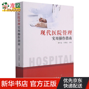 现代医院管理实用操作指南