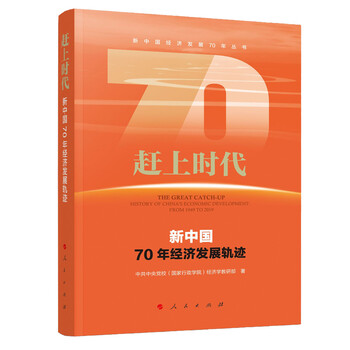 赶上时代 ~~~~~~经济发展轨迹 9787010213712
