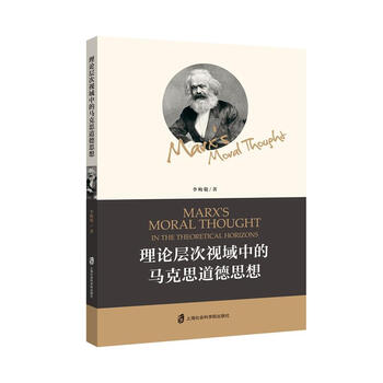 理论层次视域中的马克思道德思想9787552027907