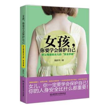 女孩.你要学会保护自己 育儿/家教 周舒予著 北京理工大学出版社 9787568212274
