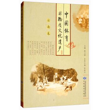 中国体育非物质文化遗产(云南卷)