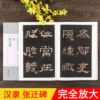 张迁碑 全文放大版字帖 汉 历代碑帖经典单字放大本 附简体旁注 汉隶隶书书法毛笔字帖 安徽美术出版社