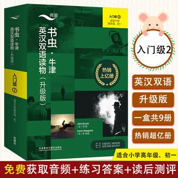 书虫 牛津英汉双语读物 升级版入门级2 适合小学高年级初一 外研社牛津英汉双语读物七年级初中英语阅读训练书籍