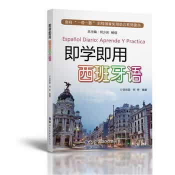 {正版新书}即学即用西班牙语9787519253752