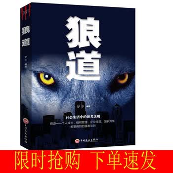狼道大全集 管理学励志书籍 当下的力量正版书