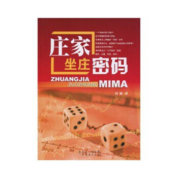庄家坐庄密码【正版图书】