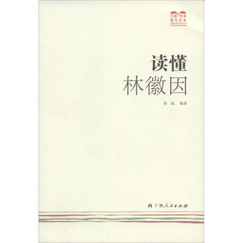 读懂林徽因
