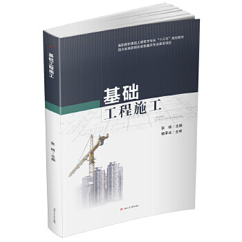 基础工程施工张明西南交通大学出版社