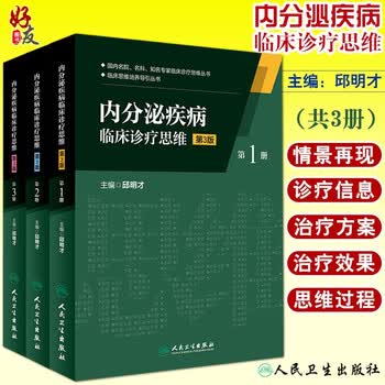 内分泌疾病 临床诊疗思维 第3版 1 2 3册 共三本  人民卫生出版社