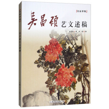 吴昌硕艺文述稿