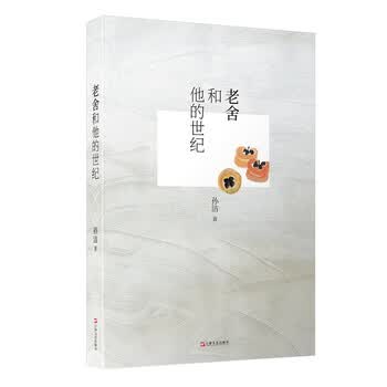 老舍和他的世纪 传记 书籍