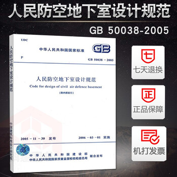  人民防空地下室设计规范 GB50038-2005 人防设计