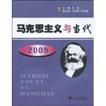 2009马克思主义与当代