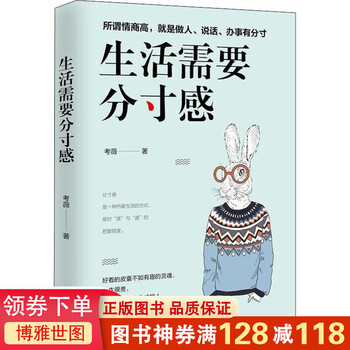 生活需要分寸感 所谓情商高，就是做人、说话、办事有分寸