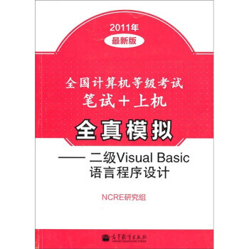 全国计算机等级考试笔试+上机全真模拟：二级Visual Basic语言程序设计(2011年