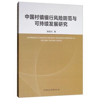 中国村镇银行风险防范与可持续发展研究