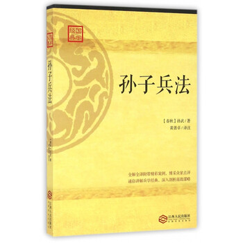 孙子兵法/国学经典
