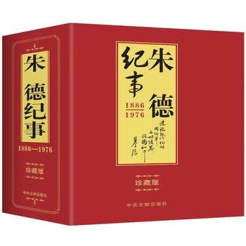 建国伟人大纪事 毛泽东周恩来刘少奇陈云朱德邓小平纪事 精装插图本珍藏版 领袖故事书生平事迹人物传记书 朱德纪事 1886-1976（珍藏版 上下册）
