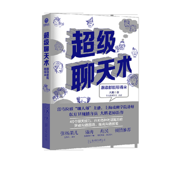 超级聊天术(跟谁都能聊得来)