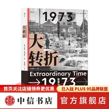 大转折 马克 莱文森 著 经济史 中信书店
