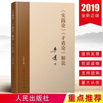 《实践论》《矛盾论》解说 李达著 毛泽东哲学思想马克思主义哲学理论书籍 人民出版社
