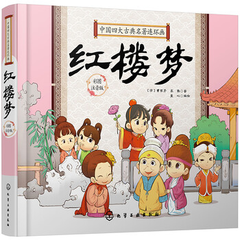 中国四大古典名著连环画-红楼梦（精装彩图注音版）